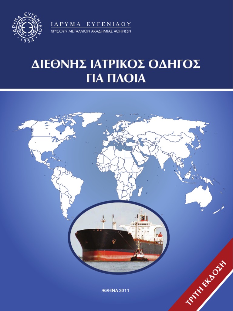 ΔΙΕΘΝΗΣ ΙΑΤΡΙΚΟΣ ΟΔΗΓΟΣ ΓΙΑ ΠΛΟΙΑ 2011 | PDF