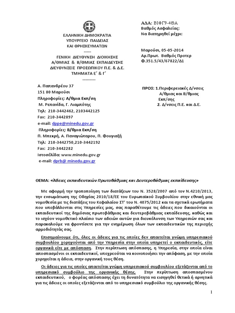 ΑΔΕΙΕΣ ΕΚΠΑΙΔΕΥΤΙΚΩΝ | PDF