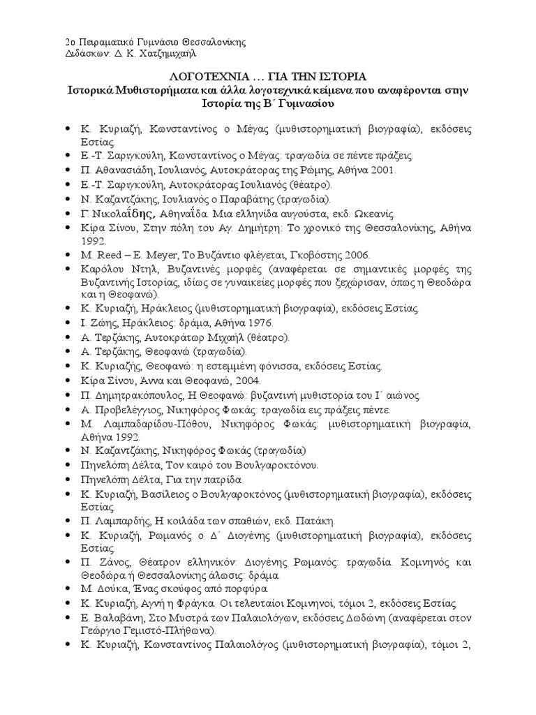 ΙΣΤΟΡΙΑ Β' ΓΥΜΝΑΣΙΟΥ