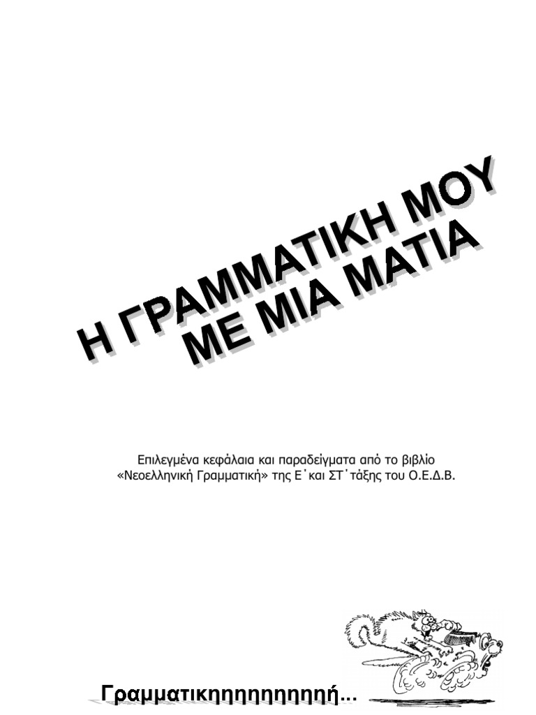 Γραμματικη Δημοτικου | PDF