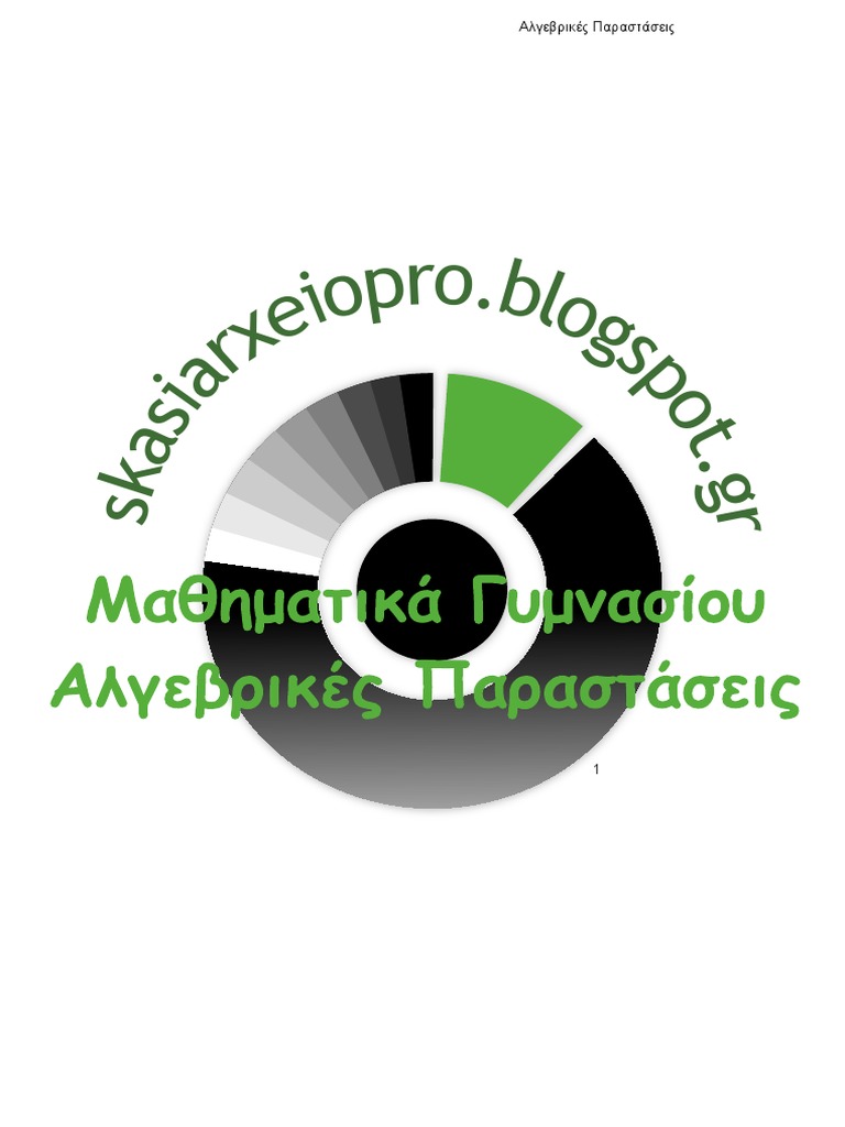 ΑΛΓΕΒΡΙΚΕΣ ΠΑΡΑΣΤΑΣΕΙΣ ΓΥΜΝΑΣΙΟΥ - ΑΣΚΗΣΕΙΣ | PDF