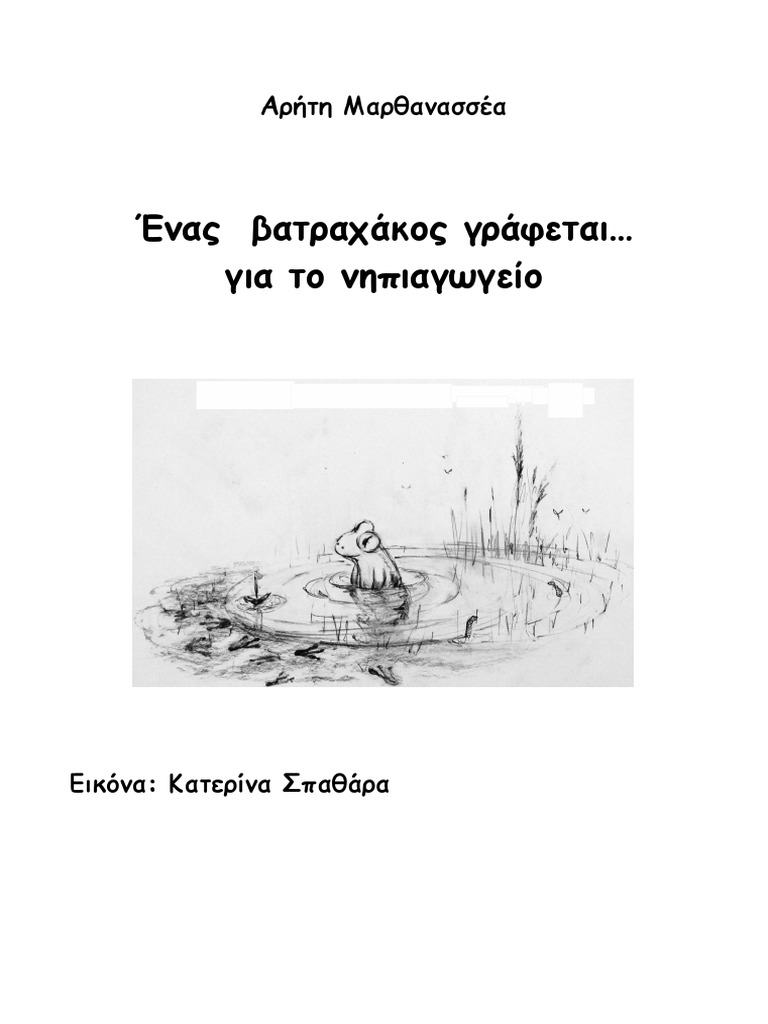 ΕΝΑΣ ΒΑΤΡΑΧΟΣ ΣΤΟ ΝΗΠΙΑΓΩΓΕΙΟ | PDF