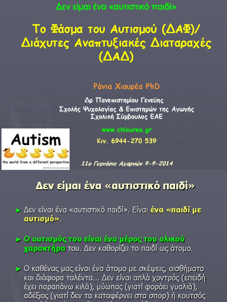 Το Φάσμα Του Αυτισμού-ΔΑΦ | PDF