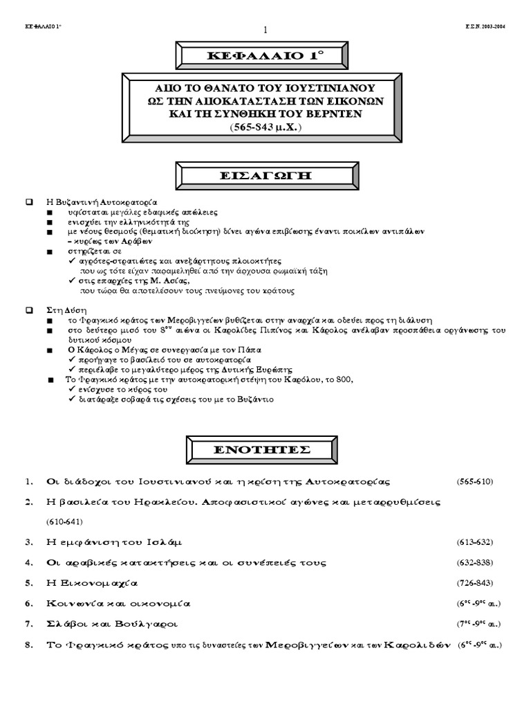 ΙΣΤΟΡΙΑ Β΄ ΛΥΚΕΙΟΥ - ΣΧΕΔΙΑΓΡΑΜΜΑΤΑ - ΚΕΦΑΛΑΙΟ 1 | PDF