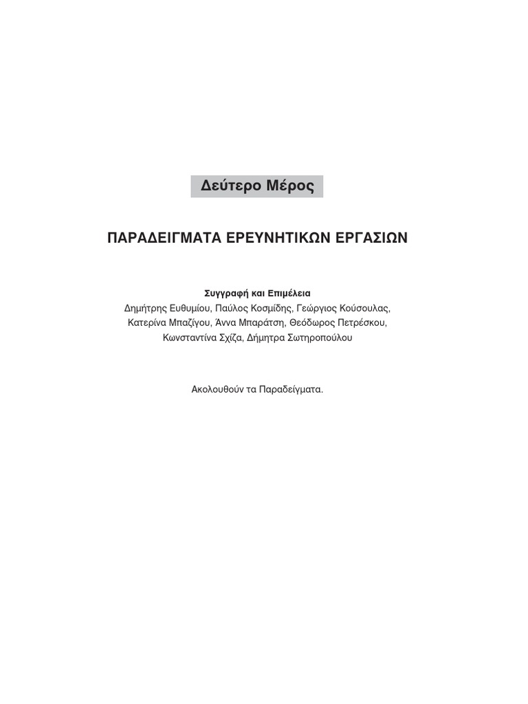 02 ΠΑΡΑΔΕΙΓΜΑΤΑ ΣΥΝΘΕΤΙΚΩΝ ΕΡΓΑΣΙΩΝ