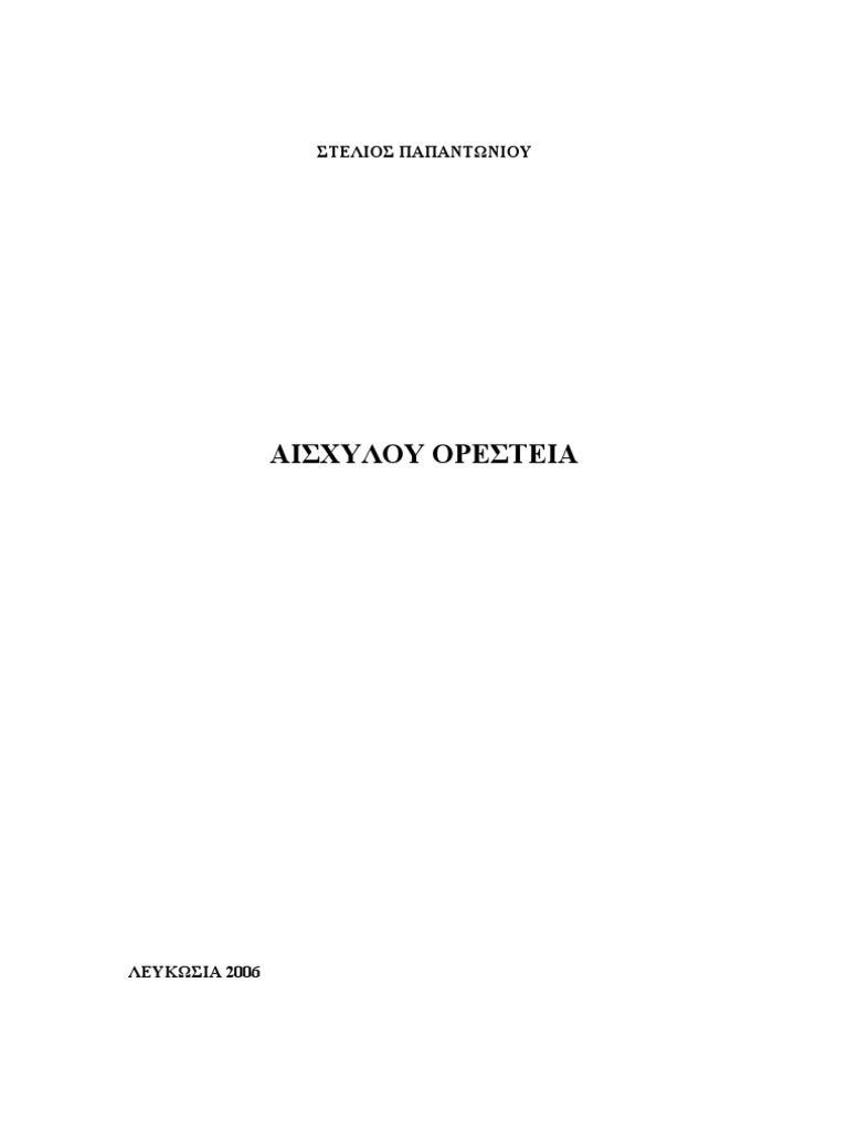 ΣΤΕΛΙΟΣ ΠΑΠΑΝΤΩΝΙΟΥ ΑΙΣΧΥΛΟΥ ΟΡΕΣΤΕΙΑ | PDF