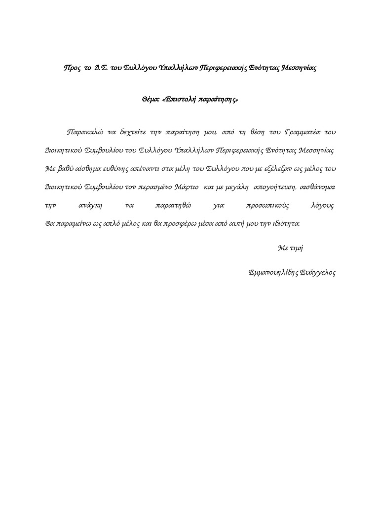 Επιστολή παραίτησης | PDF