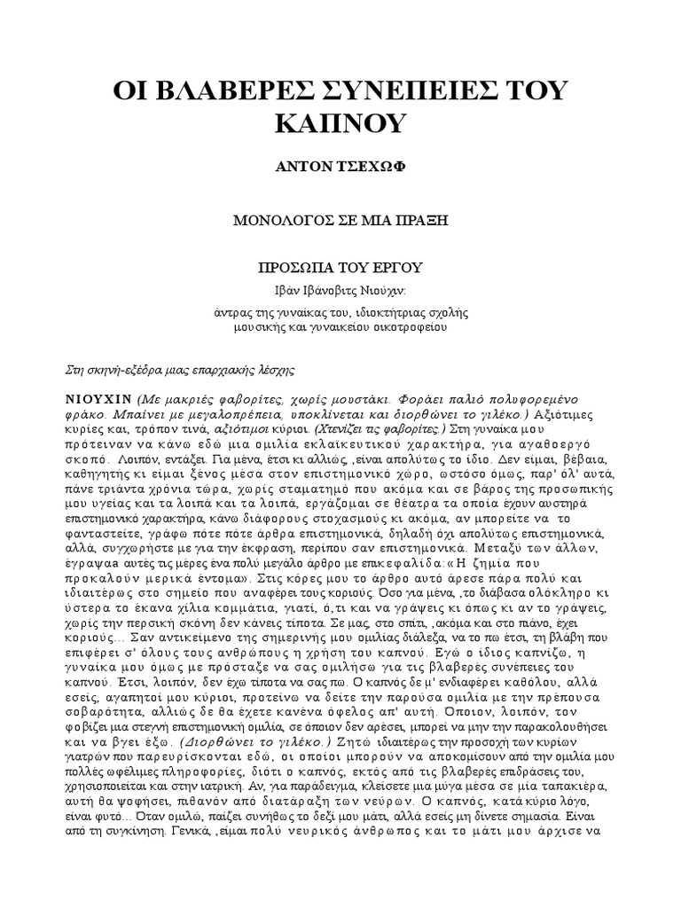 Οι Βλαβερες Συνεπειες Του Καπνου (Τσεχωφ) | PDF