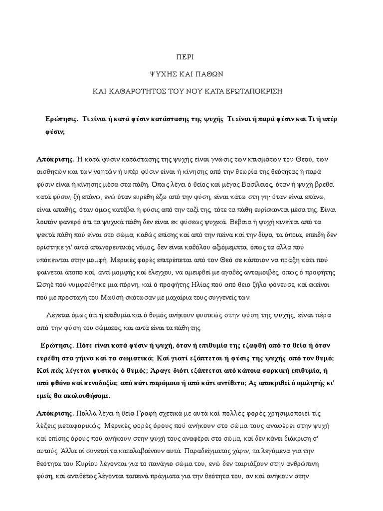 ΠΕΡΙ ΨΥΧΗΣ ΚΑΙ ΠΑΘΩΝ ΚΑΙ ΚΑΘΑΡΟΤΗΤΑΣ ΝΟΥ | PDF