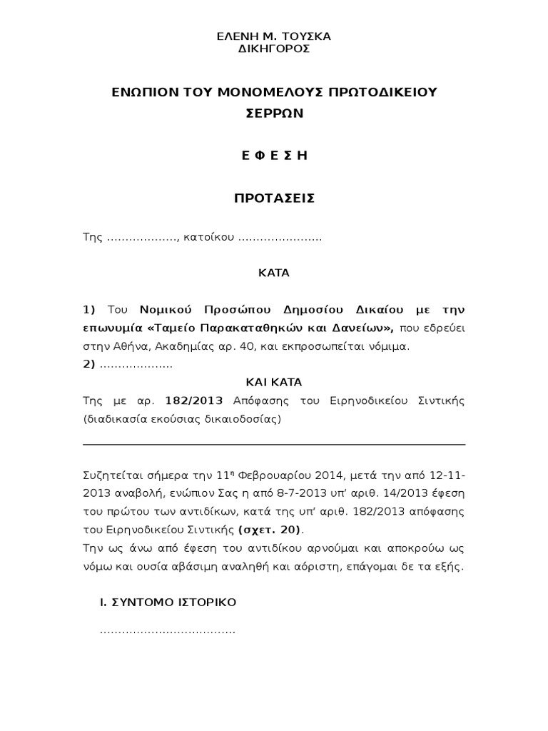 ΠΡΟΤΑΣΕΙΣ ΕΦΕΣΗ ΚΑΤΑ ΤΠΔ | PDF