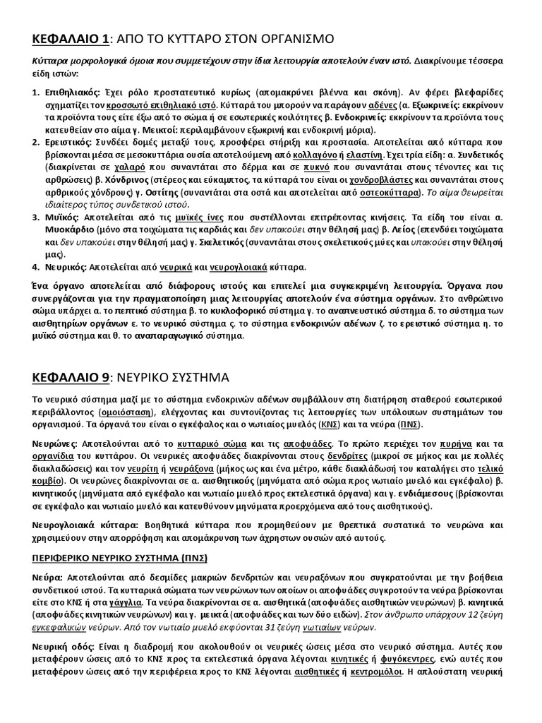 ΒΙΟΛΟΓΙΑ Α' ΛΥΚΕΙΟΥ | PDF