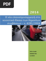 το κοινοτικό δίκαιο των δημοσίων συμβάσεων | PDF