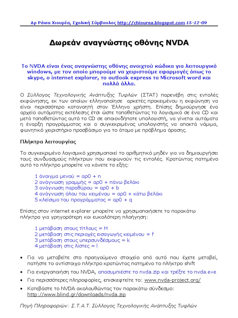 Δωρεάν αναγνώστης οθόνης NVDA | PDF