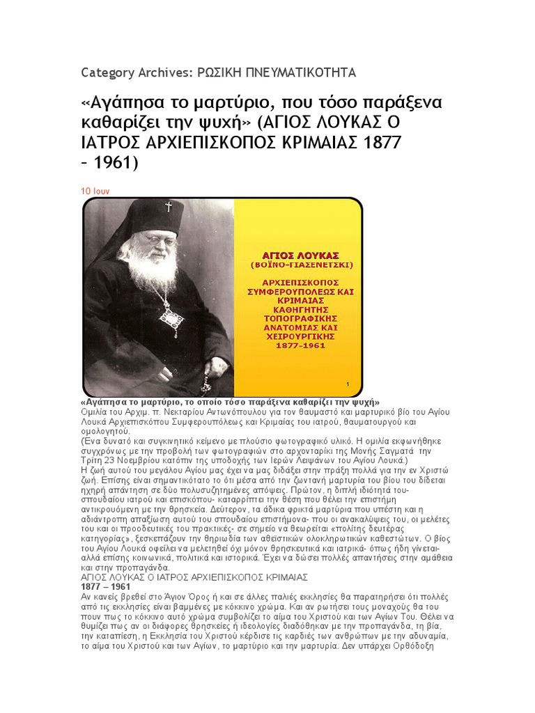 Αγιος Λουκάς Εκπληκτική Βιογραφία Και Εικόνες | PDF