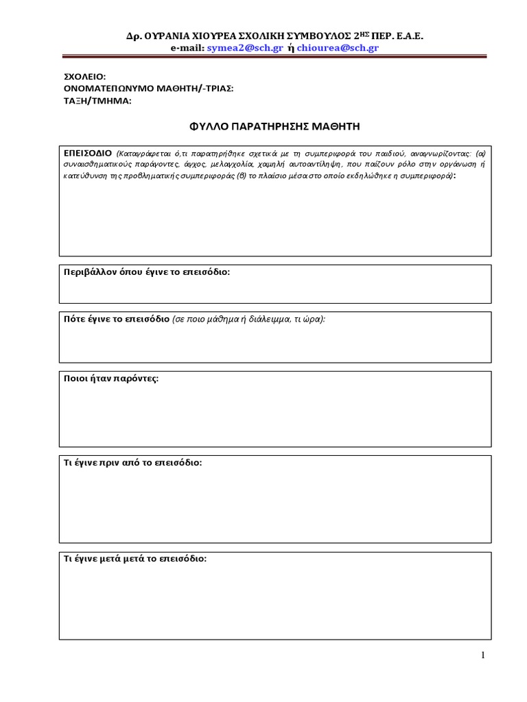 3.ΦΥΛΛΟ ΠΑΡΑΤΗΡΗΣΗΣ ΜΑΘΗΤΗ.pdf