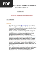 ΚΕΦ Δ Δ.Ε. 3 Η ΕΝΕΤΙΚΗ ΟΙΚΟΝΟΜΙΚΗ ΔΙΕΙΣΔΥΣΗ ΚΑΙ ΤΟ ΣΧΙΣΜΑ ΤΩΝ ΔΥΟ ...