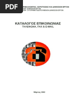 ΤΗΛΕΦΩΝΙΚΟΣ ΚΑΤΑΛΟΓΟΣ ΥΠΗΡΕΣΙΩΝ ΟΡΓΑΝΙΣΜΩΝ ΔΗΜΟΥ ΠΑΤΡΕΩΝ-ΜΑΡΤΙΟΣ 2024-2 ...