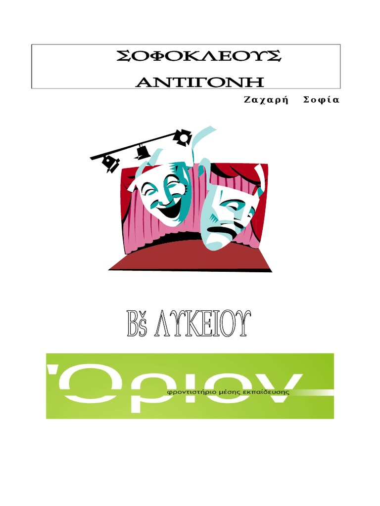 ΑΝΤΙΓΟΝΗ Β ΛΥΚΕΙΟΥ ΣΗΜΕΙΩΣΕΙΣ | PDF