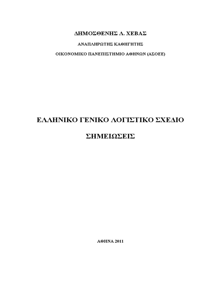 Σημειώσεις επί του ΕΛΛΗΝΙΚΟ ΓΕΝΙΚΟΥ ΛΟΓΙΣΤΙΚΟΥ ΣΧΕΔΙΟΥ | PDF