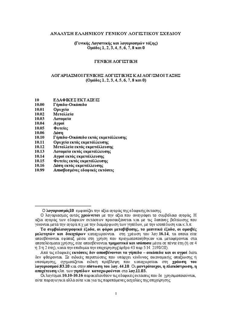 ΑΝΑΛΥΣΗ ΤΟΥ ΕΛΛΗΝΙΚΟΥ ΓΕΝΙΚΟΥ ΛΟΓΙΣΤΙΚΟΥ ΣΧΕΔΙΟΥ | PDF
