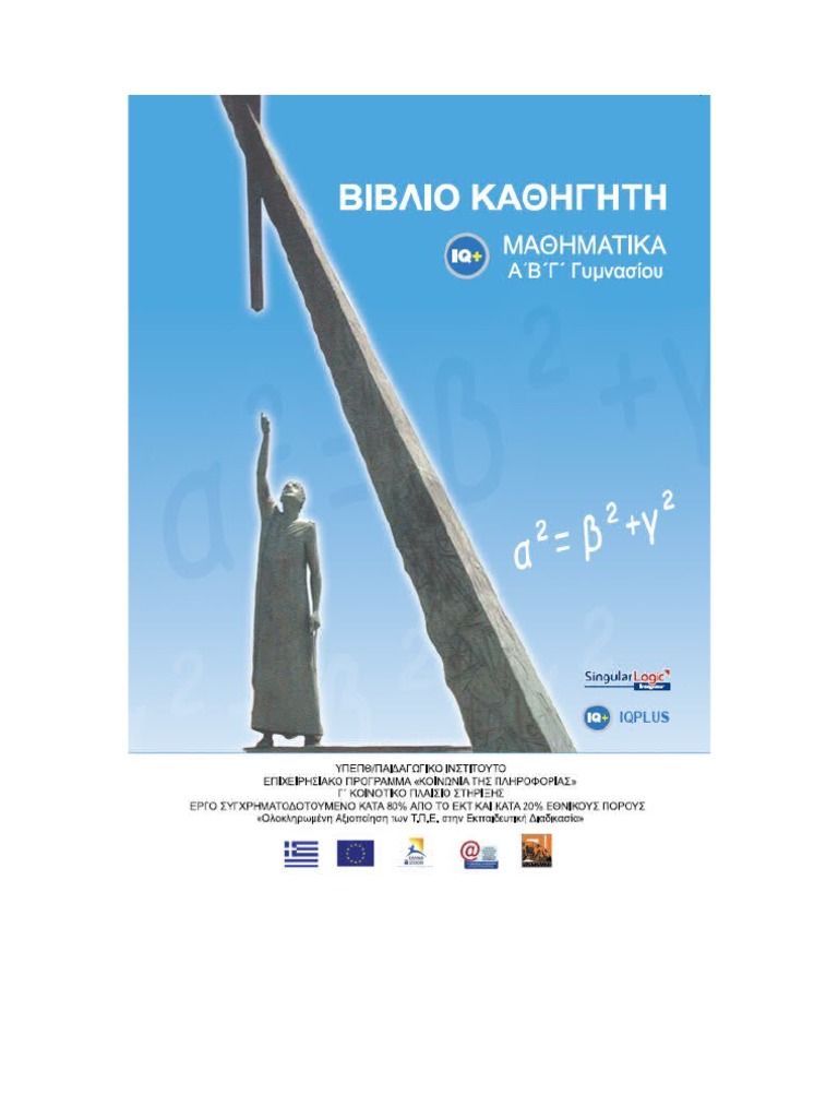 ΒΙΒΛΙΟ ΚΑΘΗΓΗΤΗ Α΄ Β΄ Γ΄Γυμνασίου | PDF