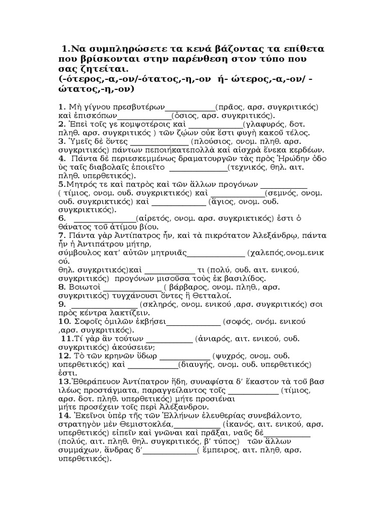 ΑΣΚΗΣΕΙΣ ΠΑΡΑΘΕΤΙΚΑ ΕΠΙΘΕΤΩΝ | PDF
