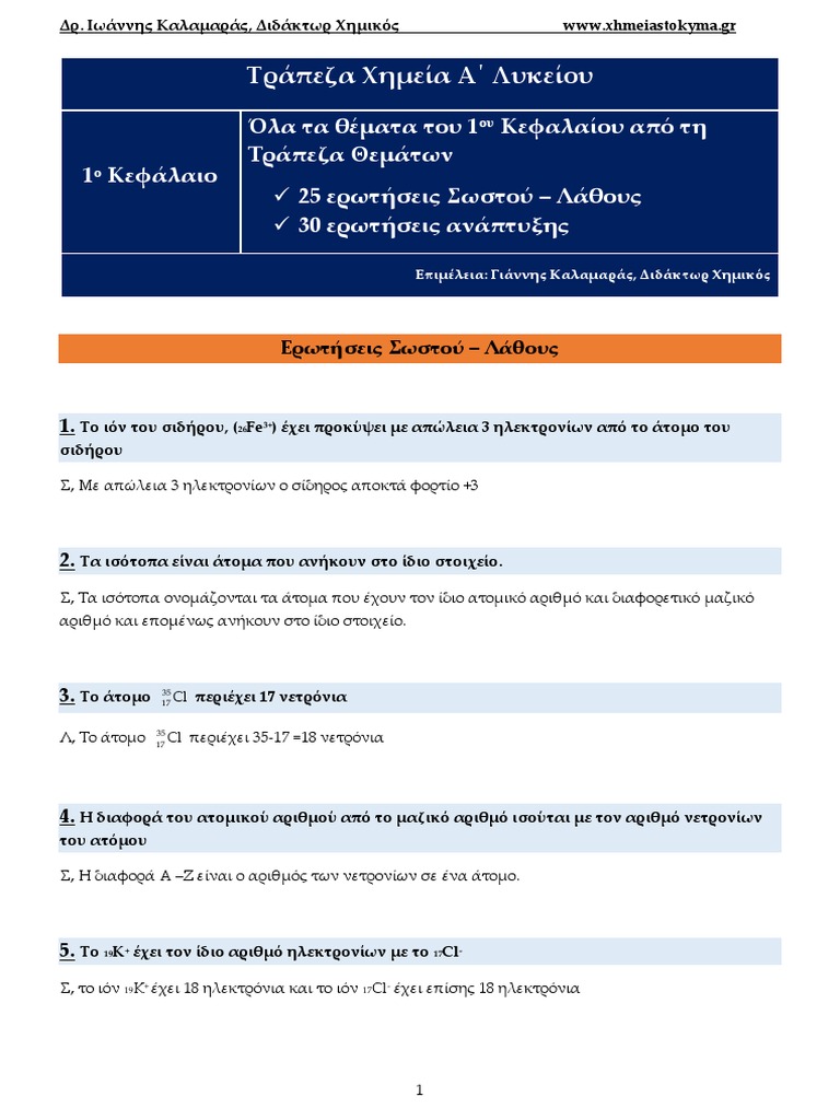 1o Κεφάλαιο Χημεία Τράπεζα θεμάτων | PDF