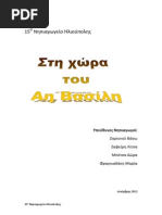 Η ΜΠΟΥΓΑΔΑ ΤΟΥ ΑΙ ΒΑΣΙΛΗ ΓΙΟΡΤΗ 2011 | PDF