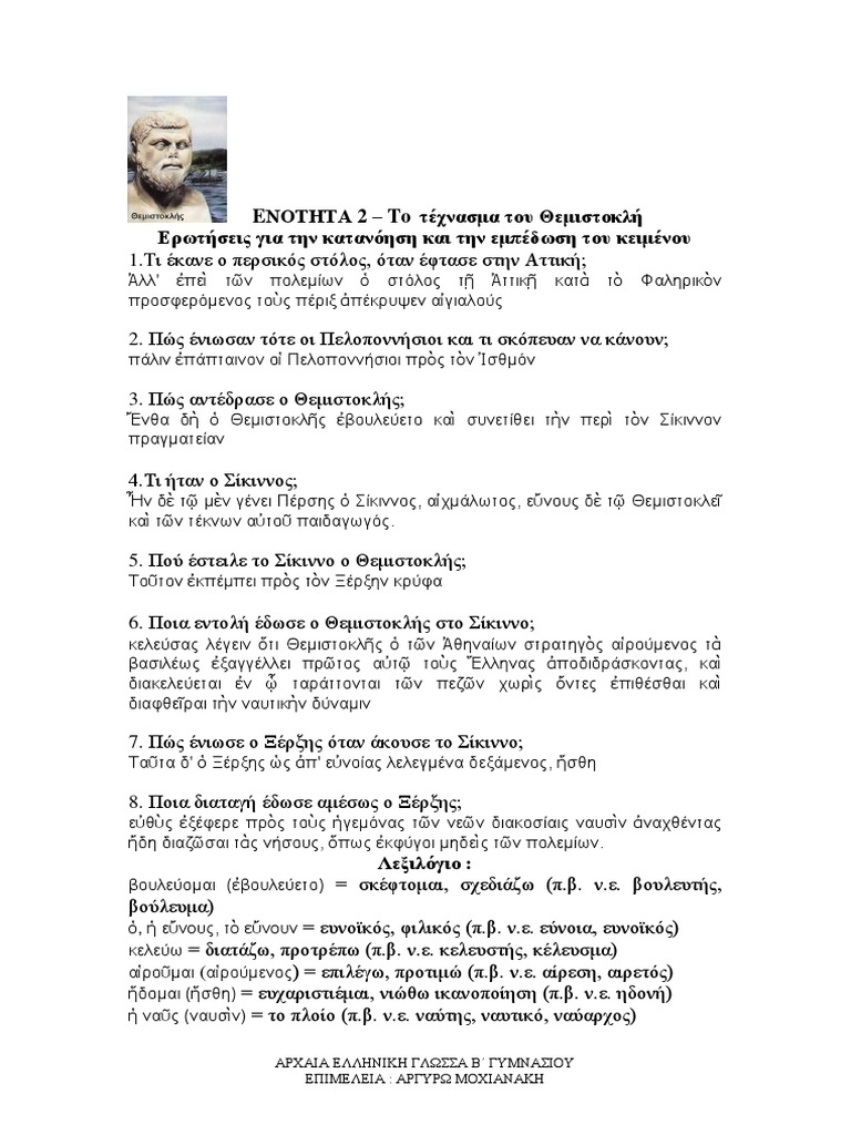Αρχαία Ελληνική Γλώσσα Β΄Γυμνασίου - Ενότητα 2, Το τέχνασμα του ...