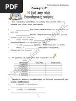 ΧΡΟΝΙΚΟΙ ΠΡΟΣΔΙΟΡΙΣΜΟΙ ΚΑΙ ΑΣΚΗΣΕΙΣ | PDF