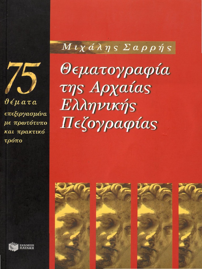 Θεματογραφία Της Αρχαίας Ελληνικής Πεζογραφίας Http Www Projethomere ...