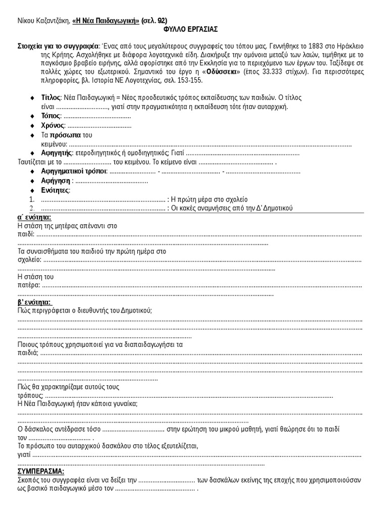 Η ΝΕΑ ΠΑΙΔΑΓΩΓΙΚΗ | PDF