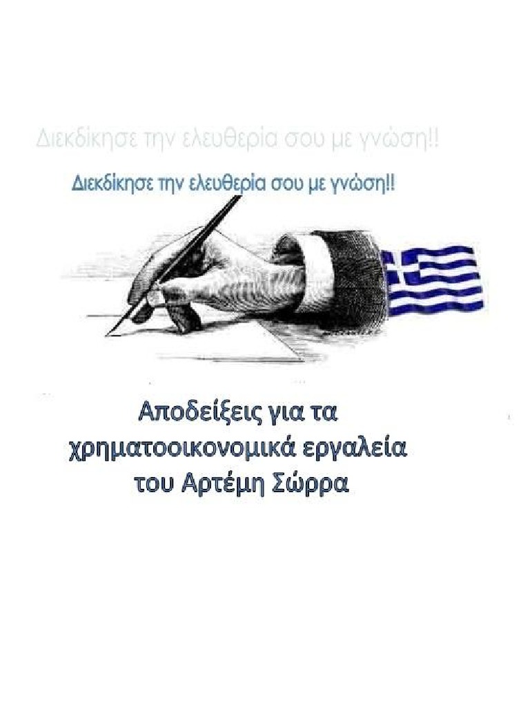 Αρτέμης Σώρρας Οι Αποδείξεις | PDF
