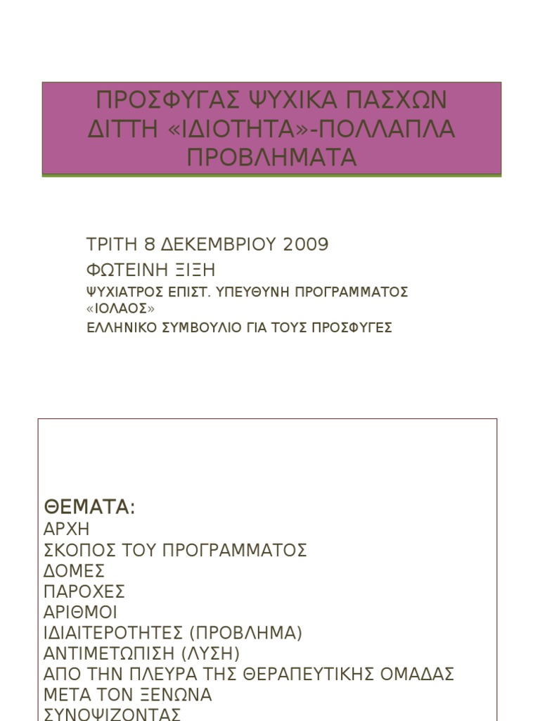 ΠΡΟΣΦΥΓΑΣ ΨΥΧΙΚΑ ΠΑΣΧΩΝ | PDF