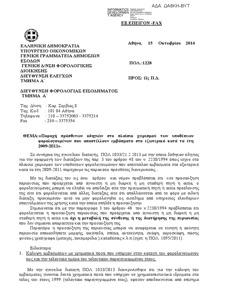 Πολ. 1228/2014 εμβάσματα στο εξωτερικο | PDF
