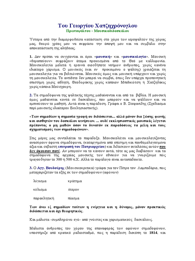 ΓΕΩΡΓΙΟΣ ΕΠΑΜ. ΧΑΤΖΗΧΡΟΝΟΓΛΟΥ. Άρχων Υμνωδός της Αγίας του Χριστού ...