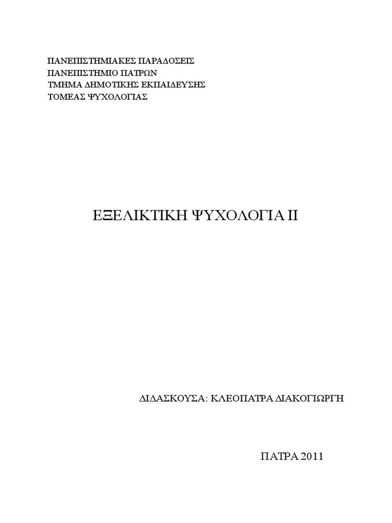 ΕΞΕΛΙΚΤΙΚΗ ΨΥΧΟΛΟΓΙΑ 2 2011 | PDF