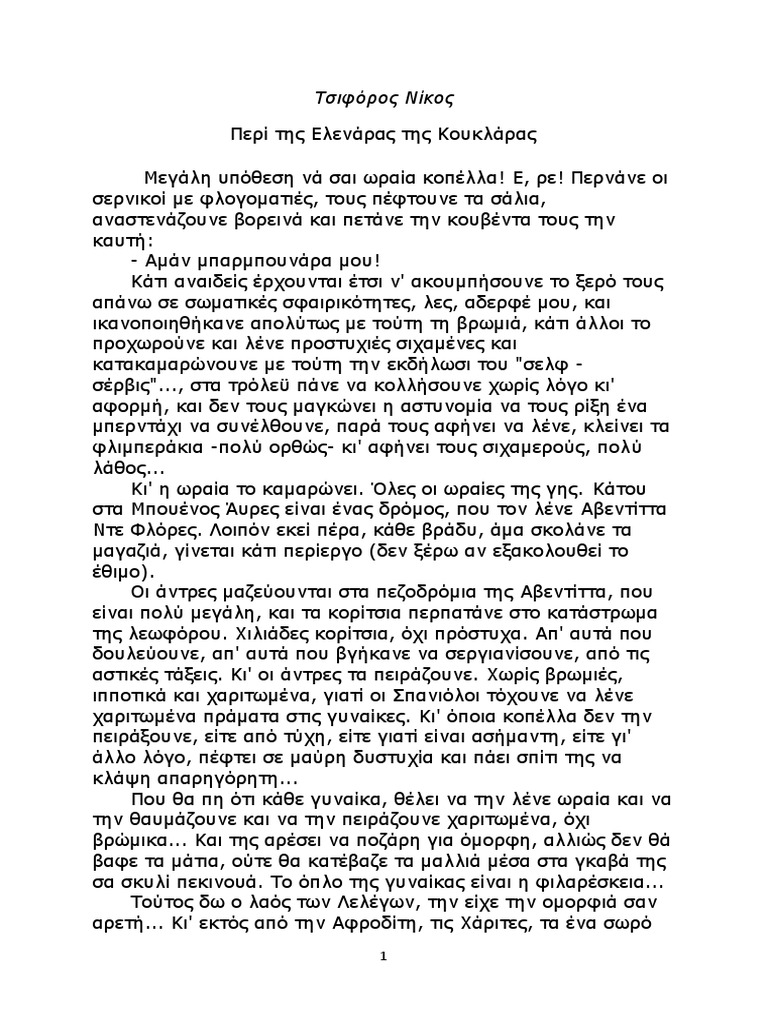 Περί Της Ελενάρας Της Κουκλάρας - Νίκος Τσιφόρος | PDF