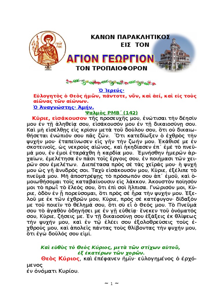 ΠΑΡΑΚΛΗΤΙΚΟΣ ΚΑΝΩΝ ΑΓΙΟΥ ΓΕΩΡΓΙΟΥ | PDF