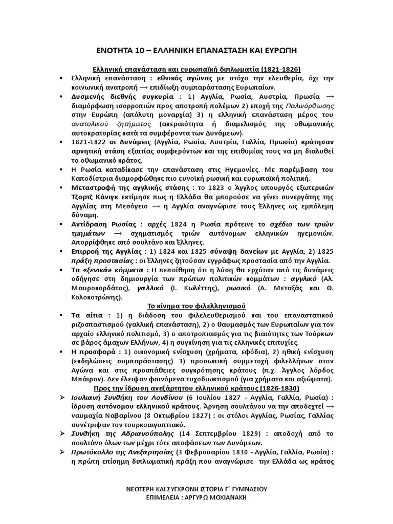 Νεότερη και Σύγχρονη Ιστορία Γ΄ Γυμνασίου - Ενότητα 10, Ελληνική ...
