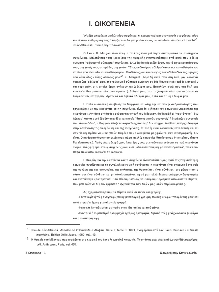 Εισαγωγή στην κοινωνιολογία -1 Οικογένεια