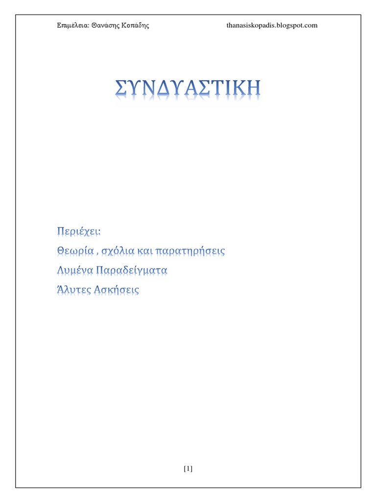 ΣΥΝΔΥΑΣΤΙΚΗ | PDF