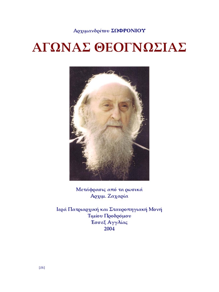 Α. ΣΩΦΡΟΝΙΟΥ ΑΓΩΝΑΣ ΘΕΟΓΝΩΣΙΑΣ | PDF