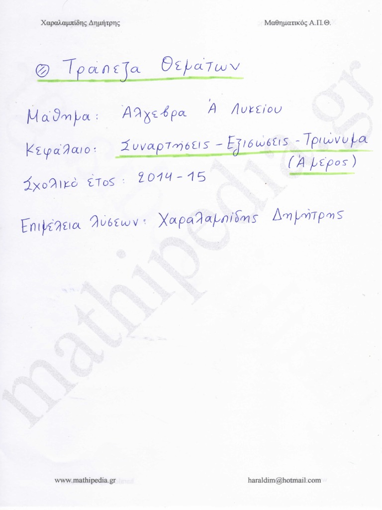Τραπεζα Θεματων Α Λυκειου (Συναρτησεις-Εξισωσεις-Τριωνυμα) Μερος Ά | PDF