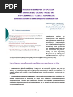 Στρατηγικές παρέμβασης Δυσορθογραφίας | PDF