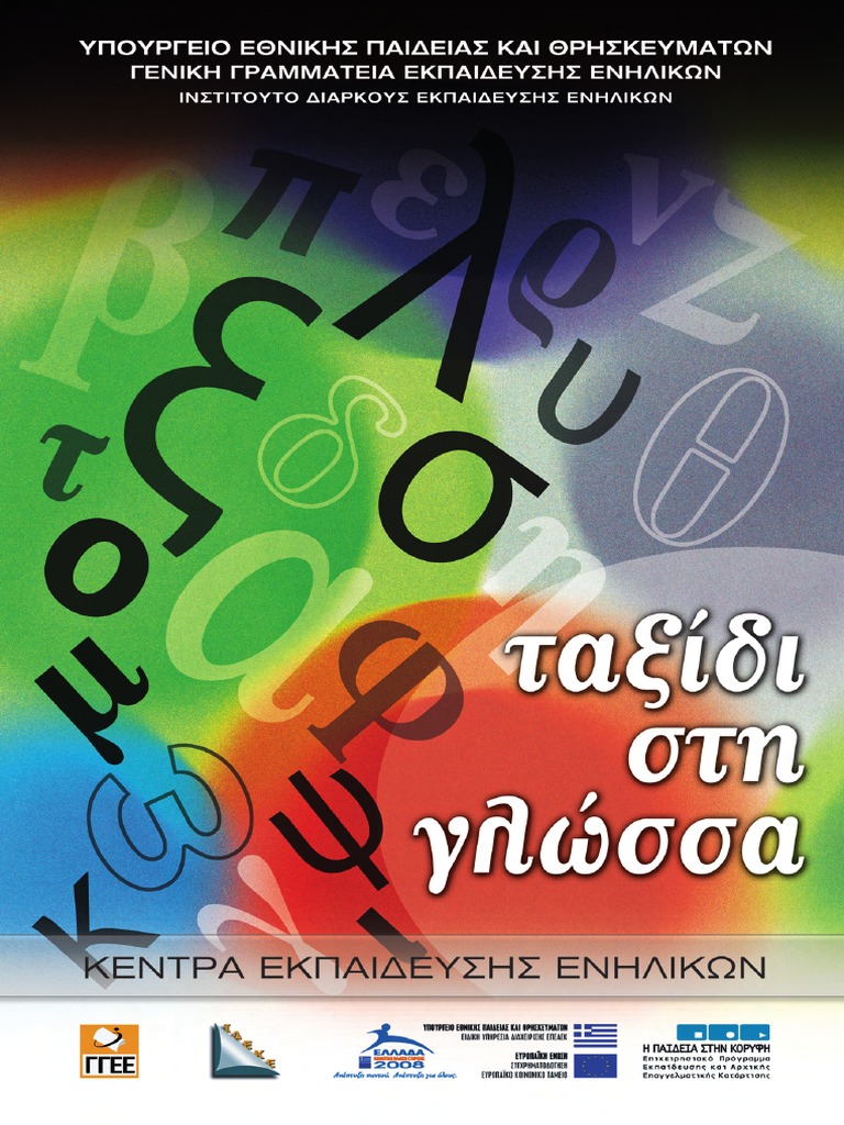 ΕΚΠΑΙΔΕΥΣΗ ΕΝΗΛΙΚΩΝ PDF | PDF