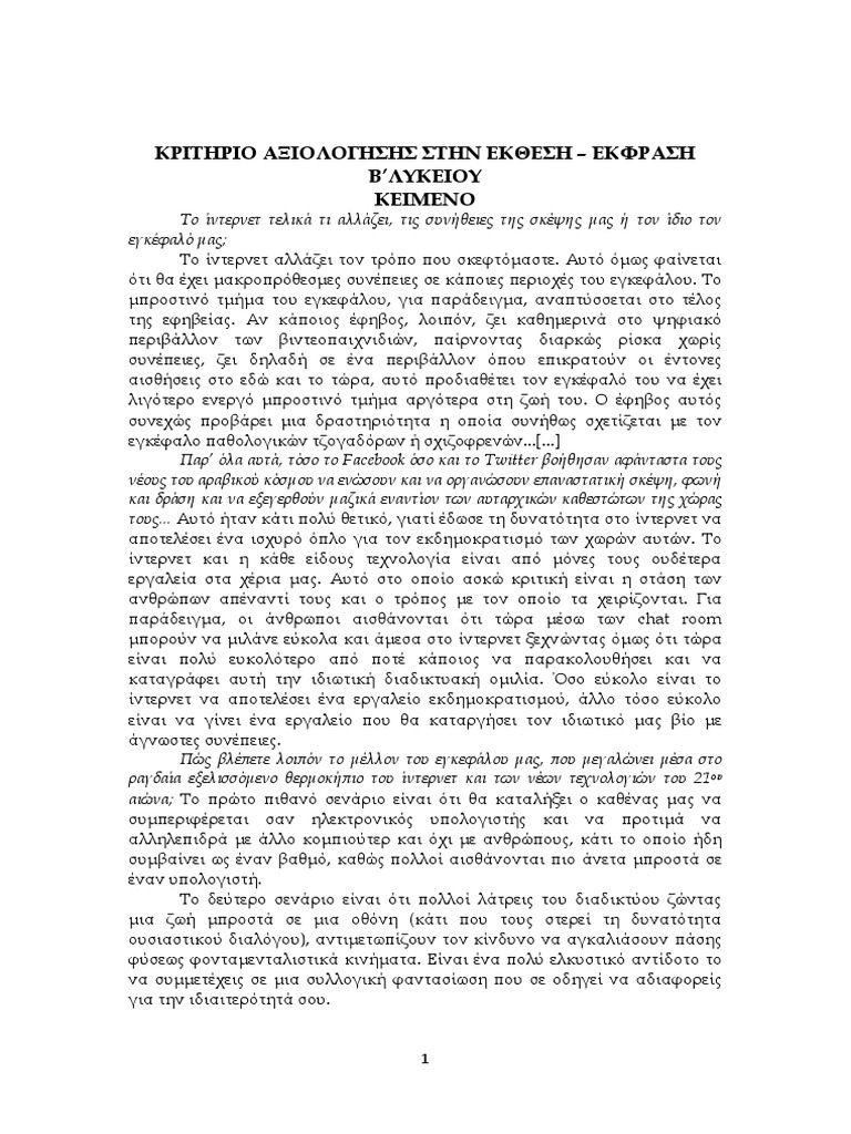 ΔΙΑΓΩΝΙΣΜΑ ΕΚΘΕΣΗ Β ΛΥΚΕΙΟΥ ΔΙΑΔΙΚΤΥΟ.pdf