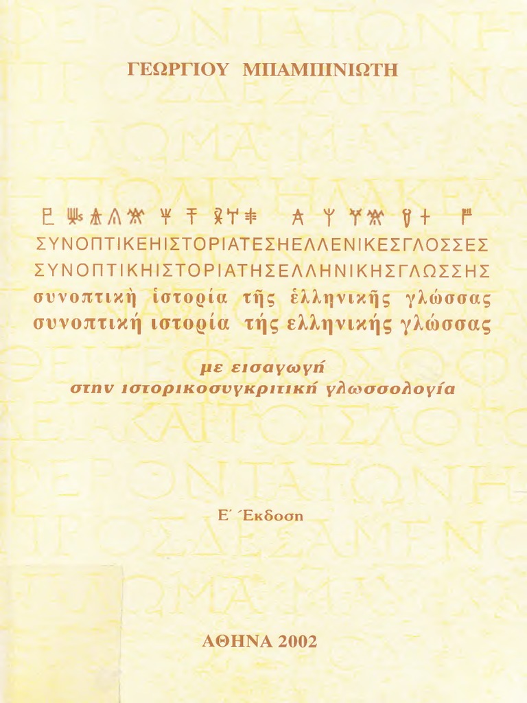 μπαμπινιωτης PDF | PDF