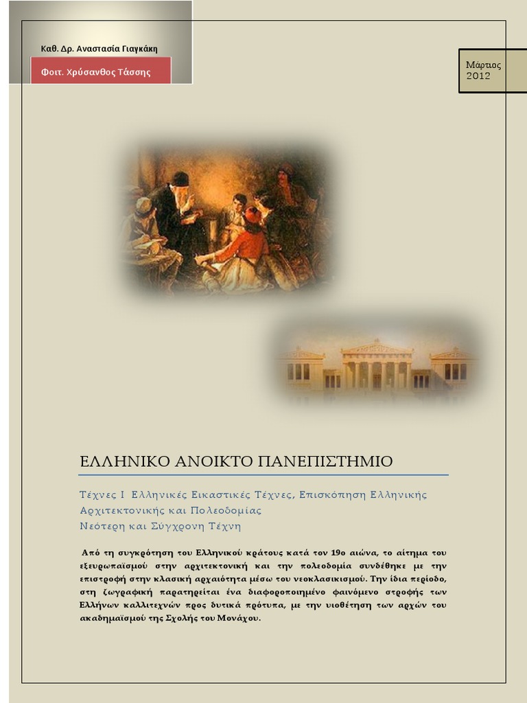 ΣΧΟΛΗ ΜΟΝΑΧΟΥ | PDF