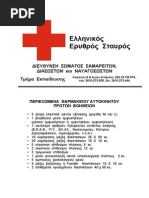 ΣΕΙΣΜΟΣ - ΔΙΑΧΕΙΡΙΣΗ ΤΟΥ ΣΕΙΣΜΙΚΟΥ ΚΙΝΔΥΝΟΥ ΣΤΙΣ ΣΧΟΛΙΚΕΣ ΜΟΝΑΔΕΣ | PDF